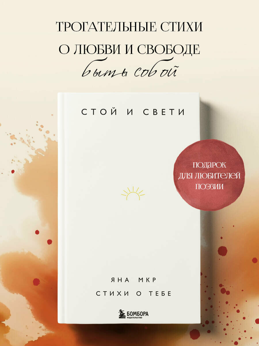 Мкр Я. Стой и свети. Стихи о тебе