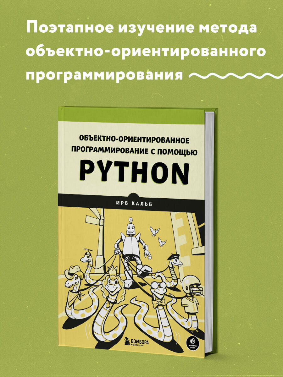 Кальб И. Объектно-ориентированное программирование с помощью Python