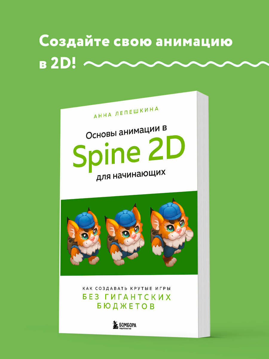 Лепешкина А. В. Основы анимации в Spine 2D для начинающих. Как создавать крутые игры без гигантских бюджетов