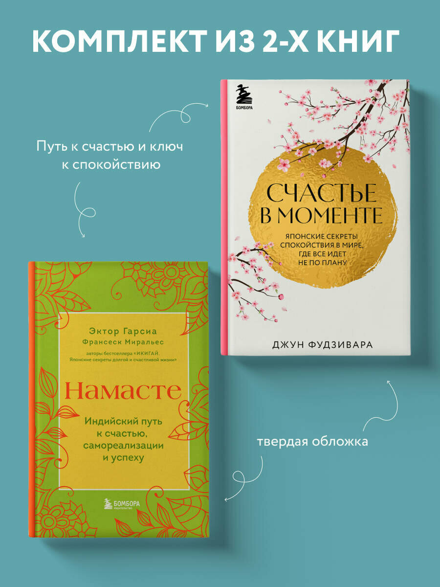 Комплект из 2-х книг. Намасте+Счастье в моменте (ИК)