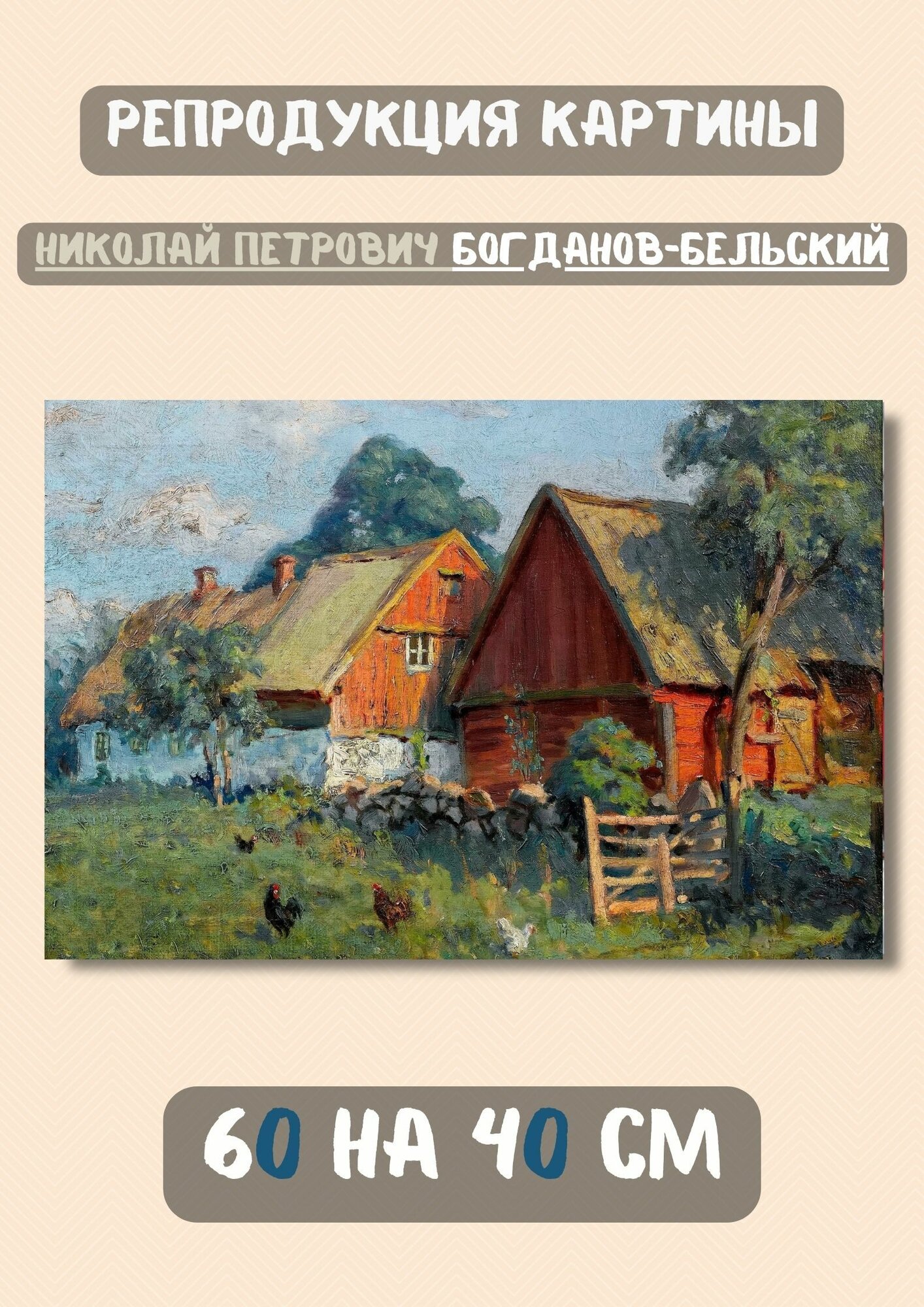 Николай Петрович Богданов-Бельский "Сельские дома". Картина 60х40 см на холсте