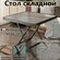 Стол обеденный