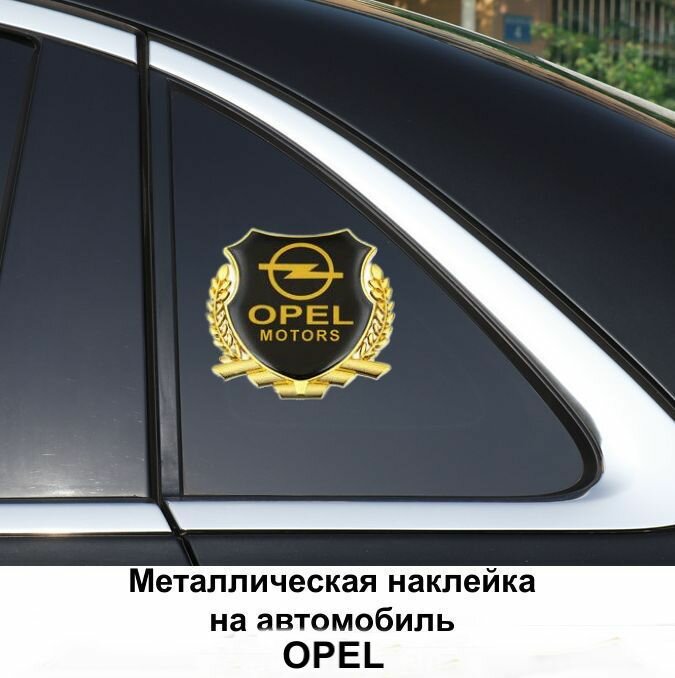 Металлическая эмблема на автомобиль OPEL, самоклеющаяся