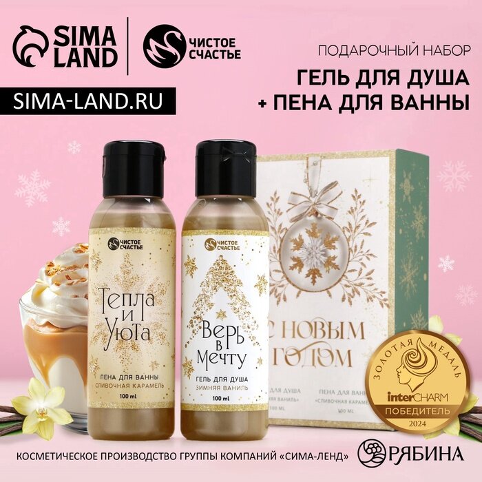 Подарочный набор новогодний чистое счастье «С праздником»: гель для душа и пена для ванны, 2х100 мл, 10000755