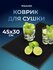 RE&MARK Барный коврик