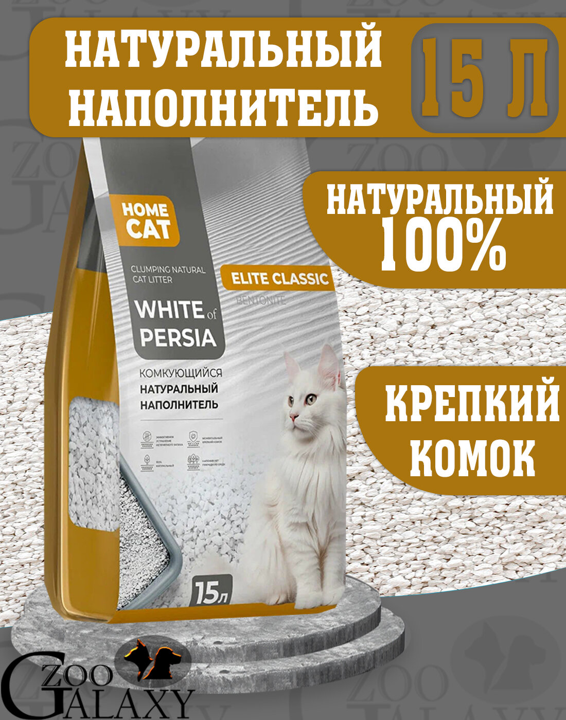 HOMECAT Наполнитель WHITE OF PERSIA 15 л