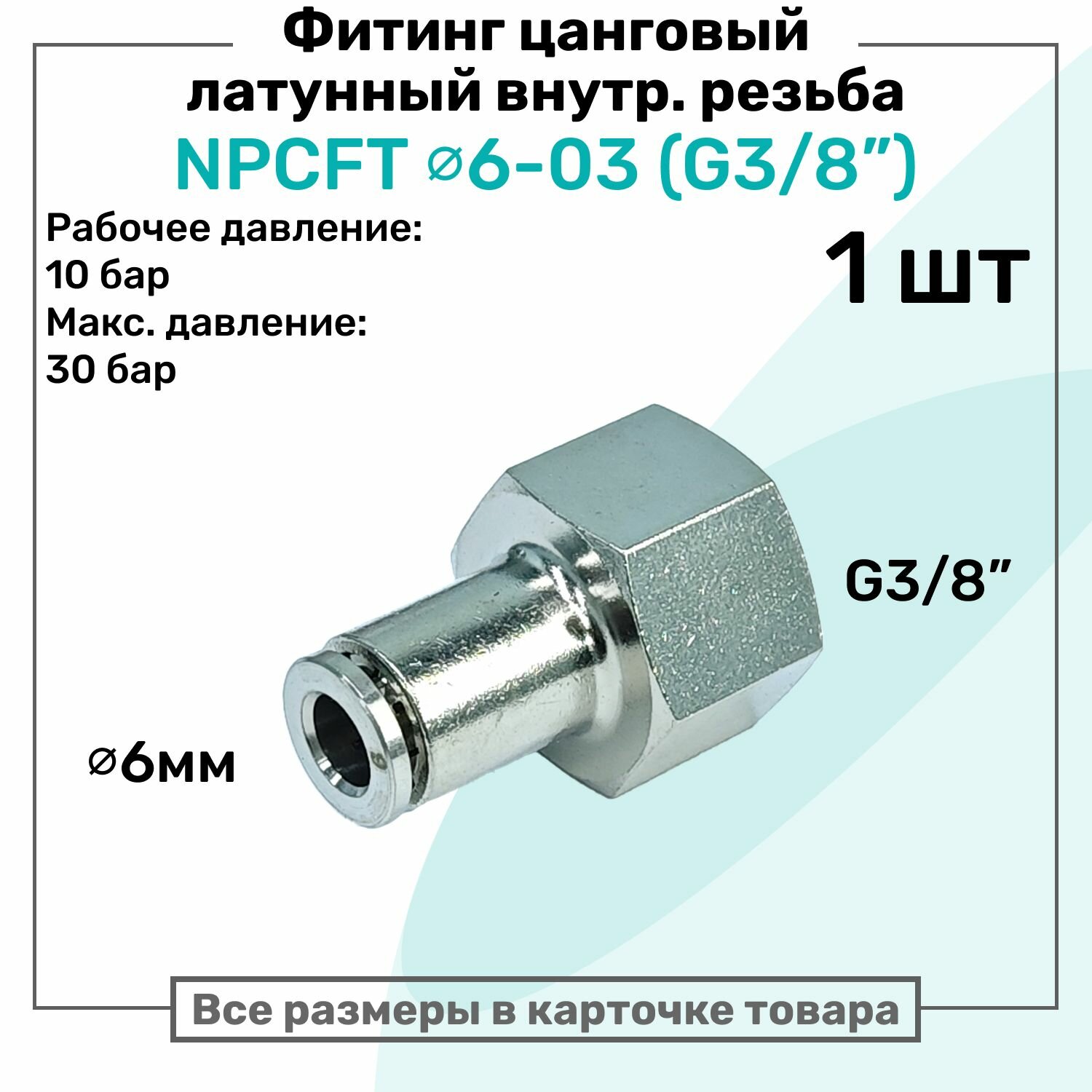 Фитинг латунный NPCFT 6-03, цанга 6мм - Внутренняя резьба G3/8", цанговый штуцер, Пневмофитинг NBPT