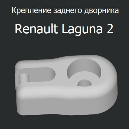 Крепление задней щетки стеклоочистителя Renault Laguna 2 крепление заднего дворника
