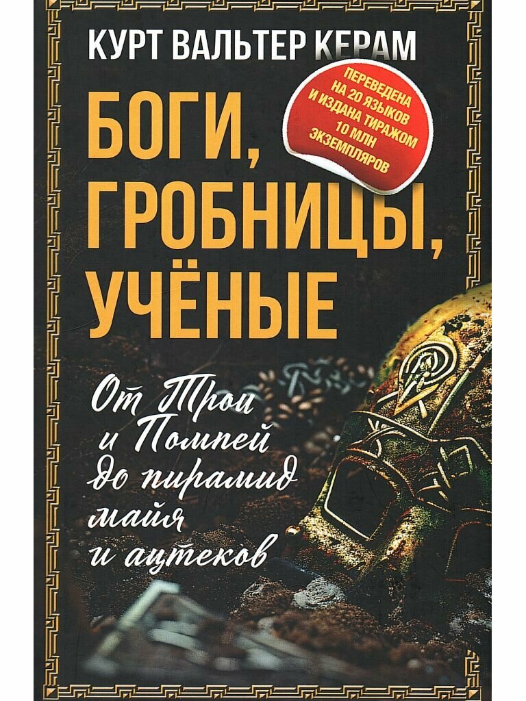 Боги, гробницы, ученые. От Трои и Помпей до пирамид майя и ацтеков