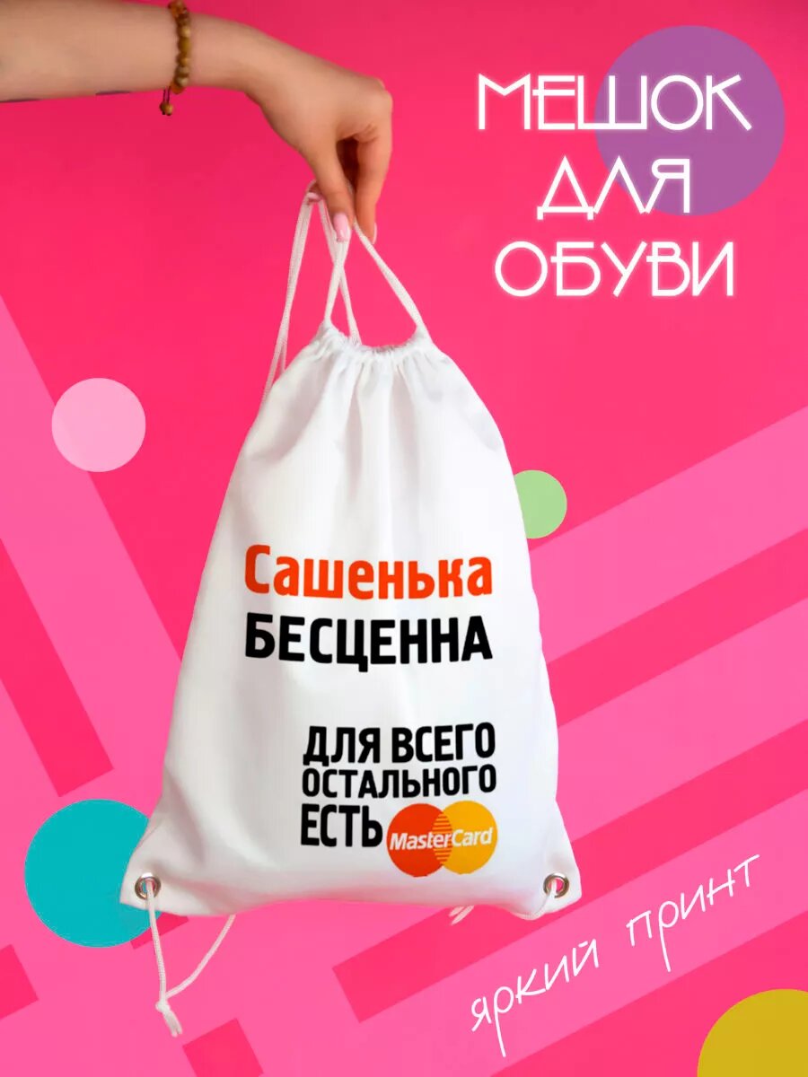 Сумка для обуви Сашенька бесценна
