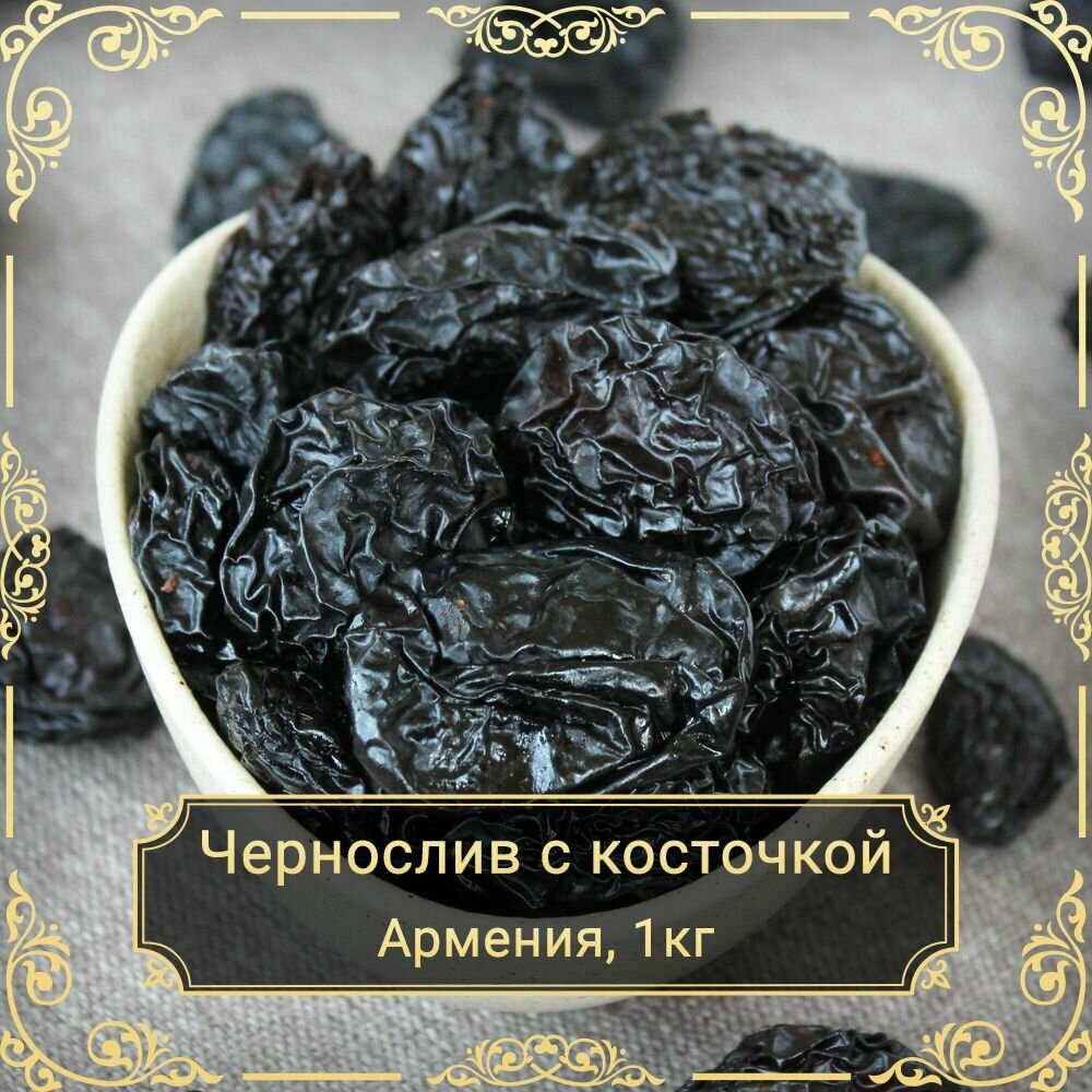 Чернослив сушеный с косточкой для компота, 1 кг. Сухофрукты Royal Harvest