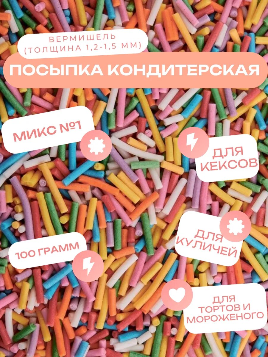 Посыпки кондитерские декоративные, вермишель микс №1 100 грамм
