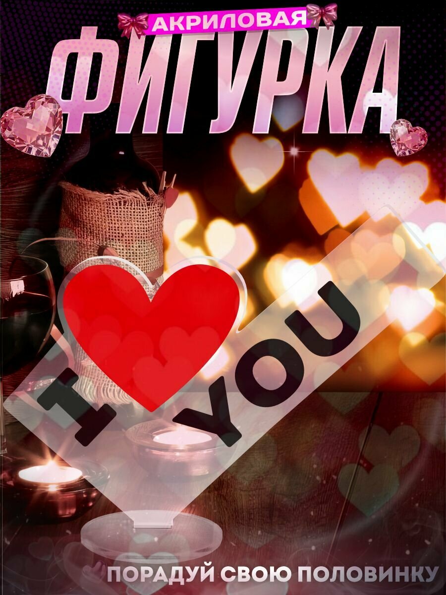 Акриловая фигурка 14 февраля i love you на день валентина