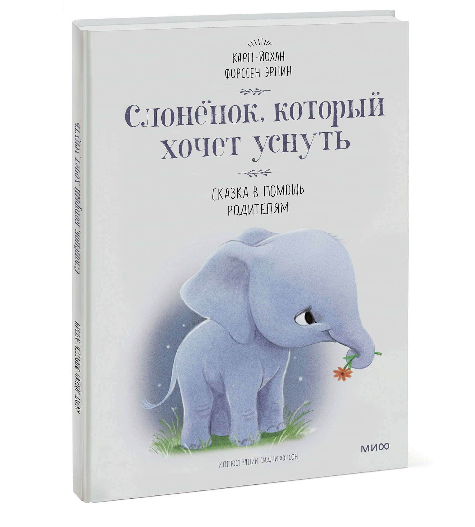 Слоненок, который хочет уснуть