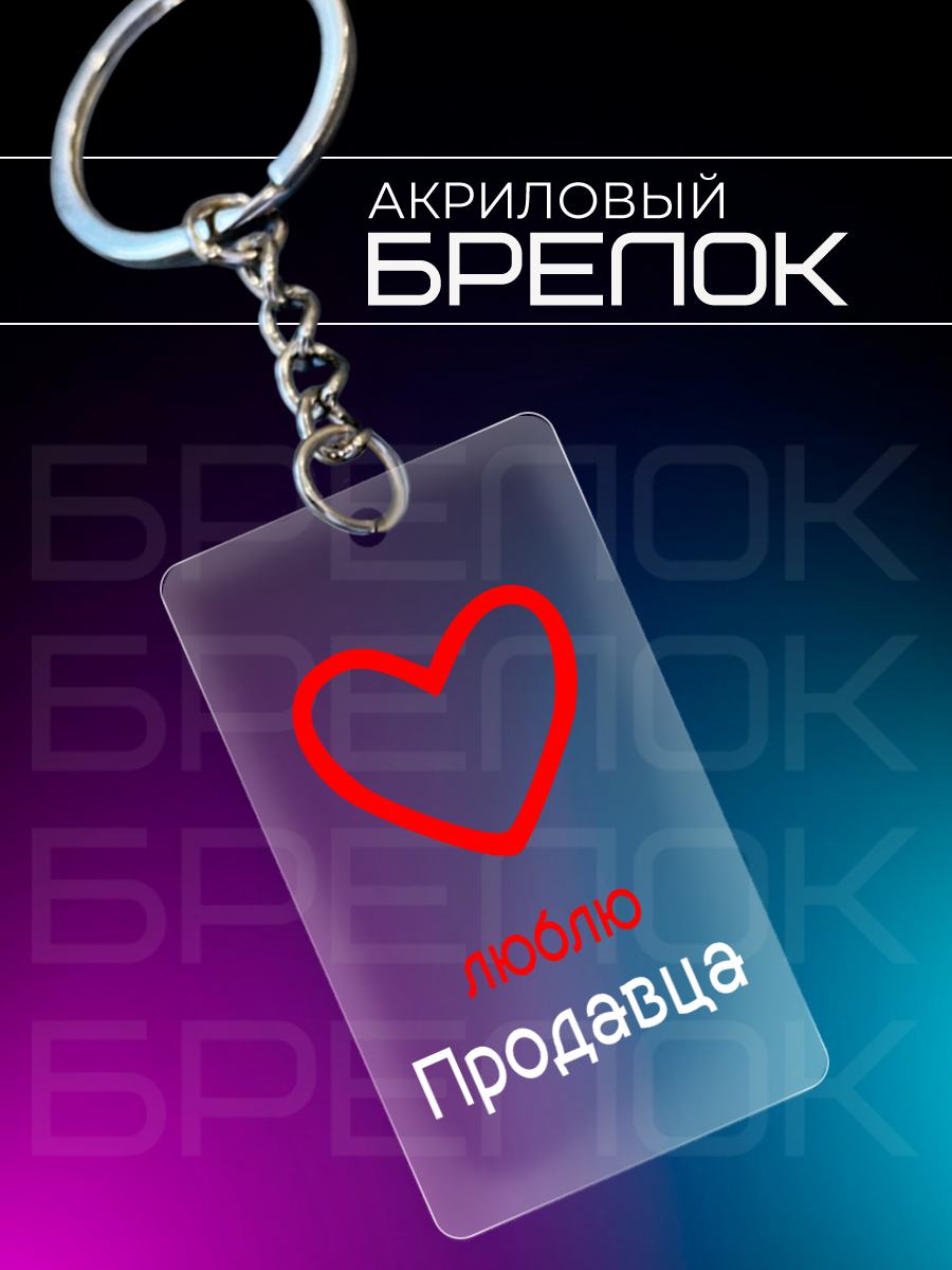Брелок