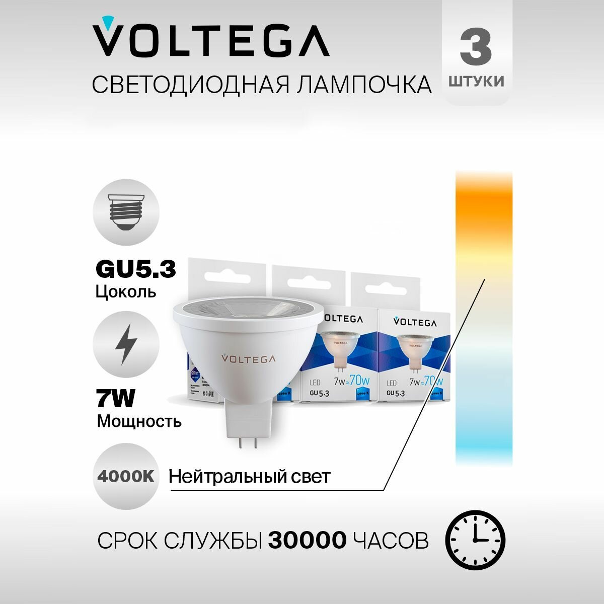 Лампочка светодиодная GU5.3 форма софит 7W нейтральный свет Voltega Simple MR16 4000K упаковка 3 штуки