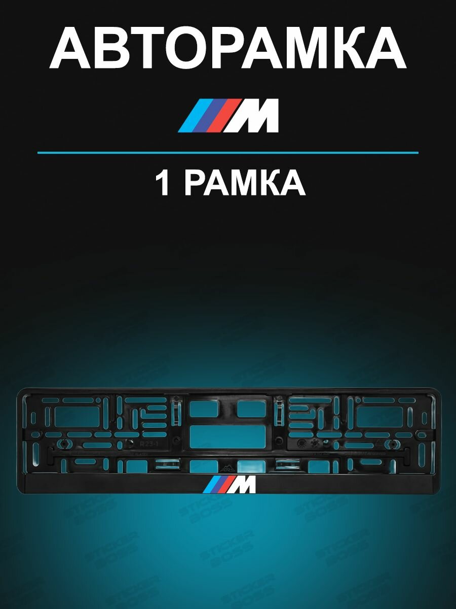 Рамка для гос номера с надписью M BMW