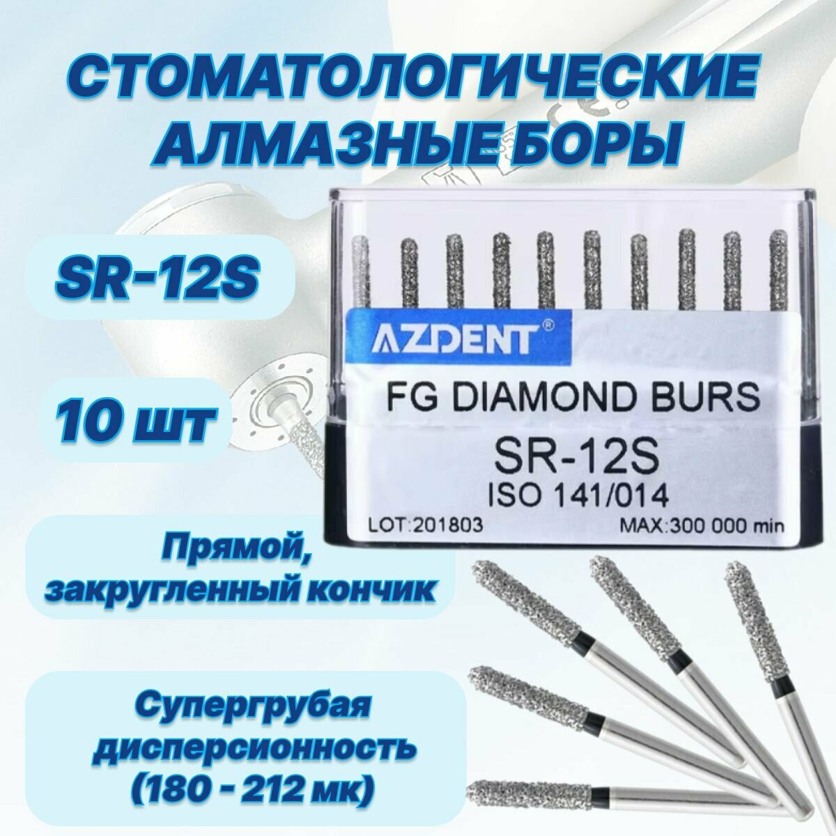 Стоматологические алмазные боры SR-12S, ISO 141/014 для высокоскоростных наконечников FG,10шт.