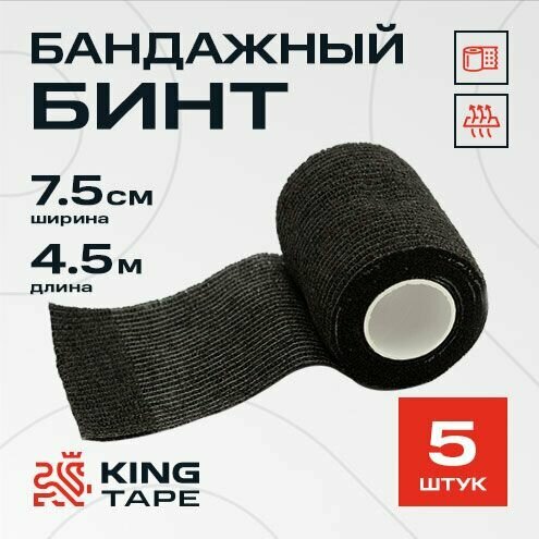 Бинт бандажный, 7,5см*4,5м, 5 ШТ, черный, самофиксирующийся медицинский, когезивный