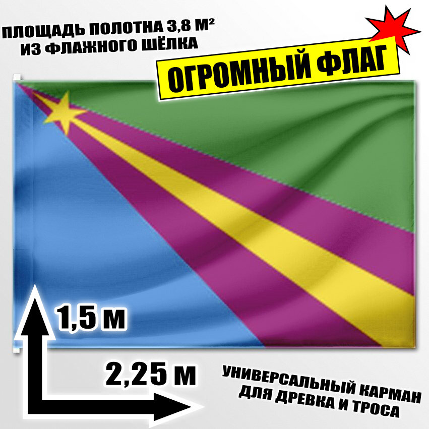 Флаг огромный Заволжского района 225x150 см