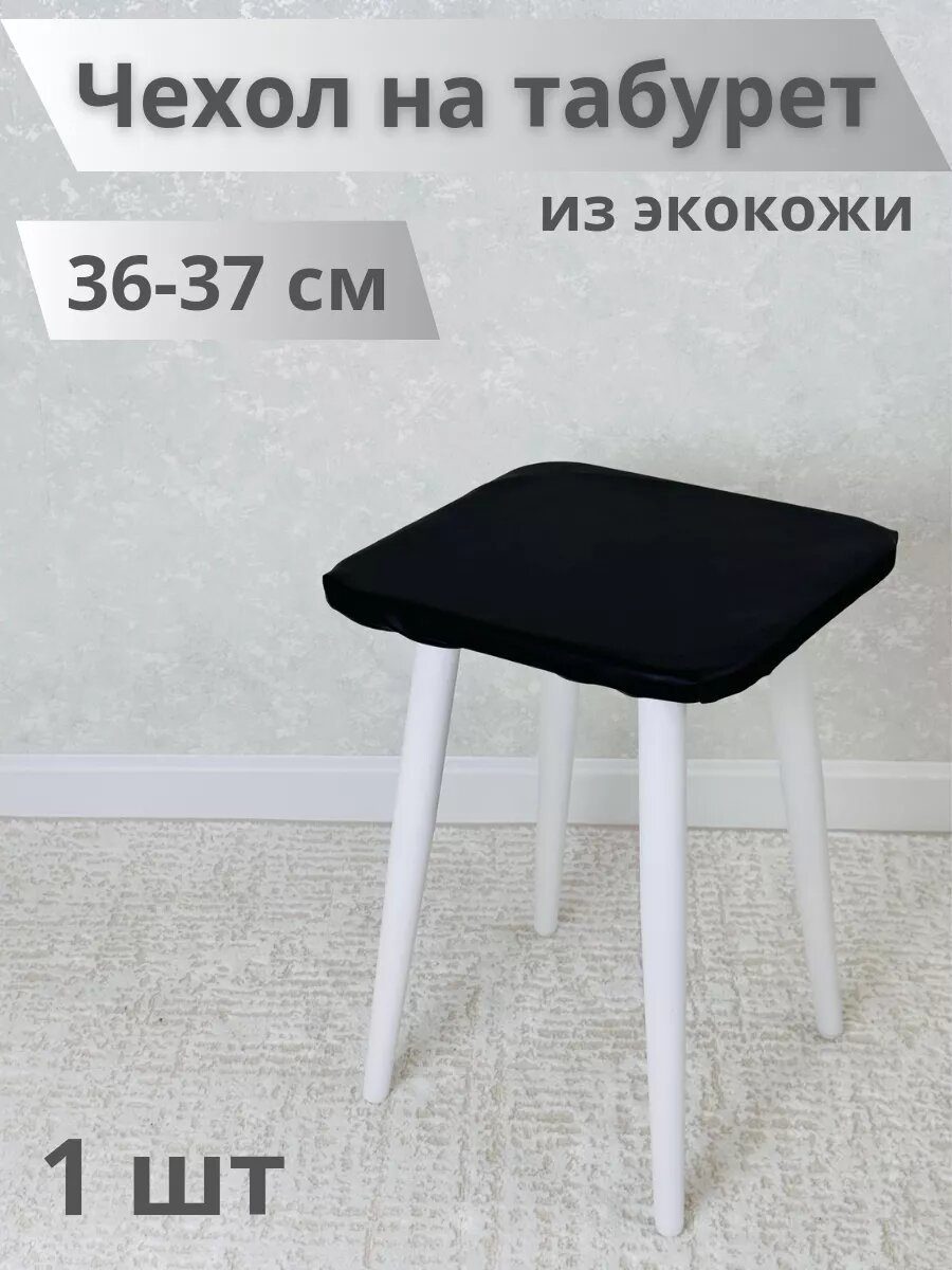 Чехол на табурет из экокожи
