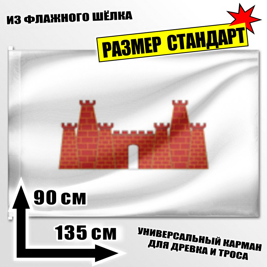 Флаг Можайского района (Московская область) 135x90 см.