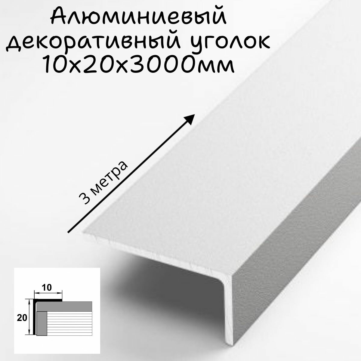 Алюминиевый декоративный уголок, профиль угловой внешний, 10x20 мм, длина 3 метра