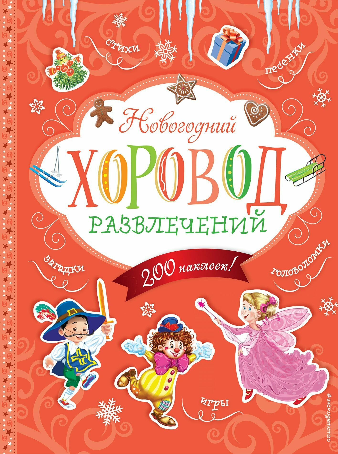 Новогодний хоровод развлечений (+200 наклеек) ()