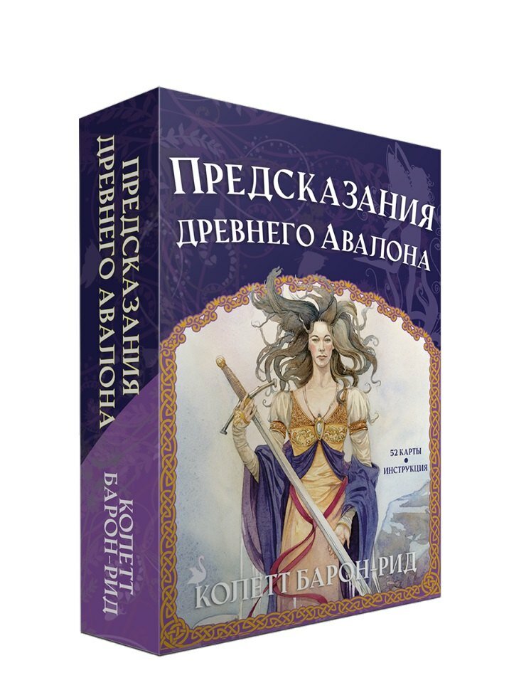 Предсказания древнего Авалона (52 карты + брошюра с инструкц