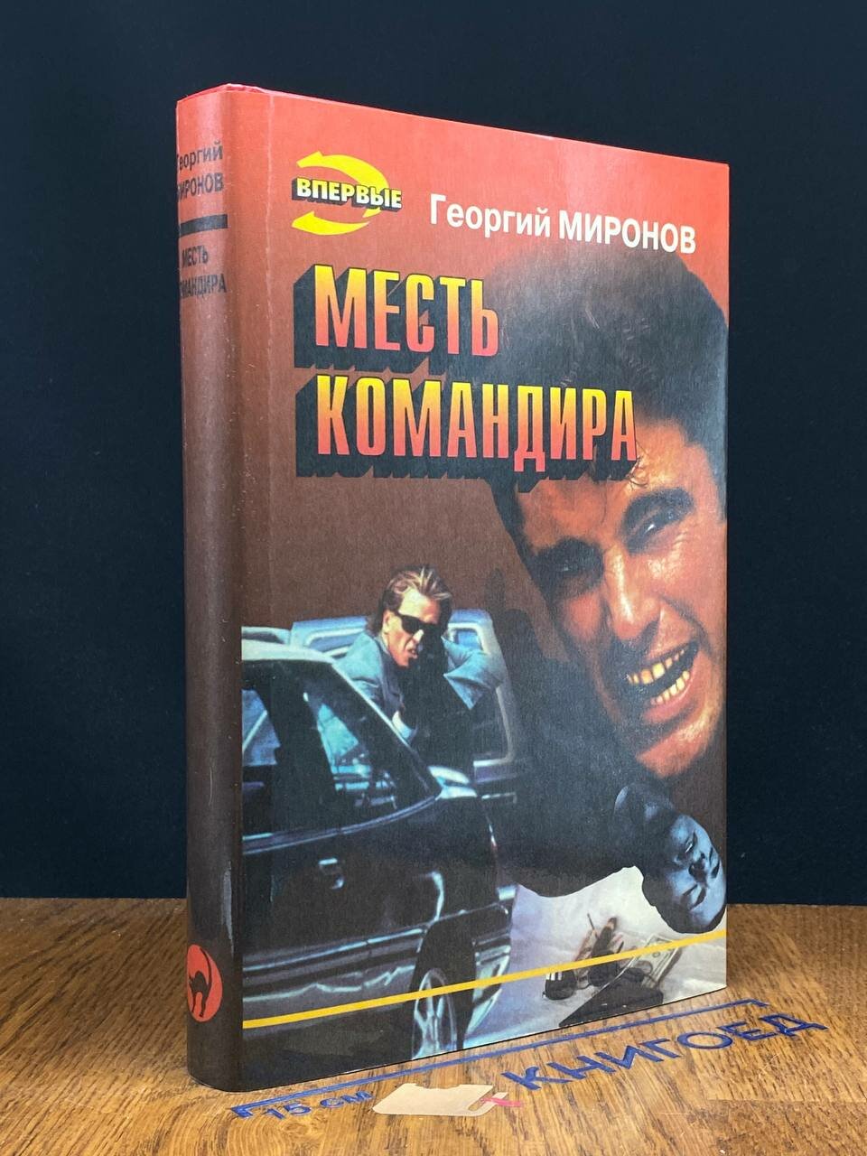 Книга. Месть командира 1996 (2042760607875)
