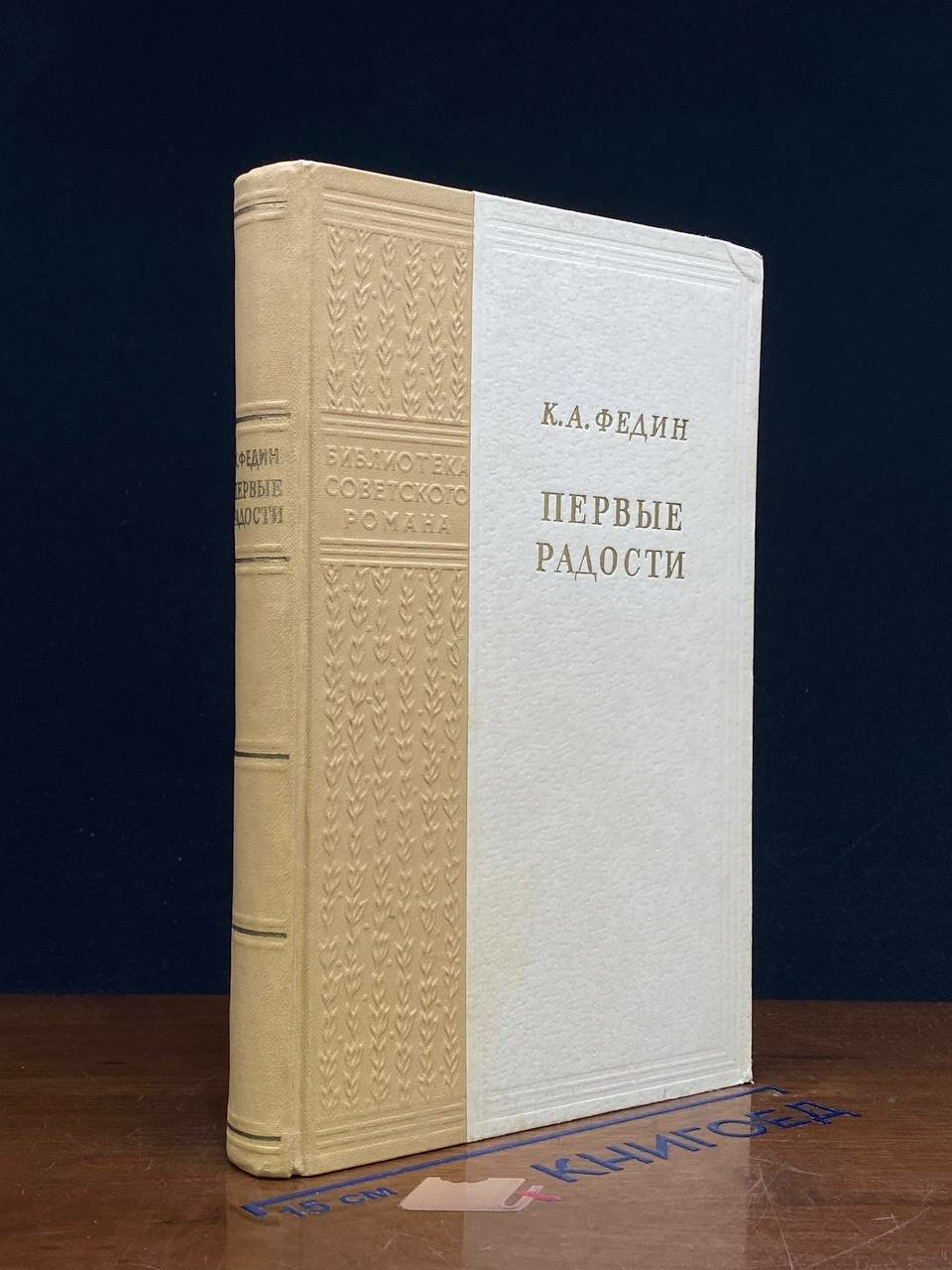 Книга. Первые радости 1950 (2042692077869)
