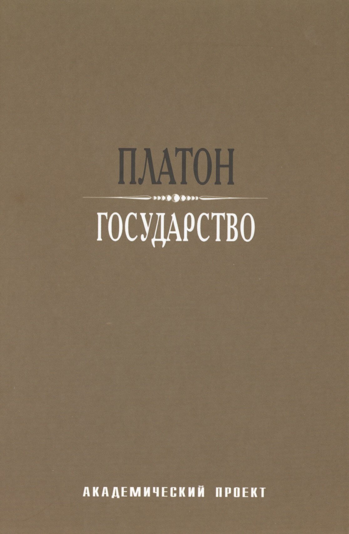 Государство / 2-е изд.