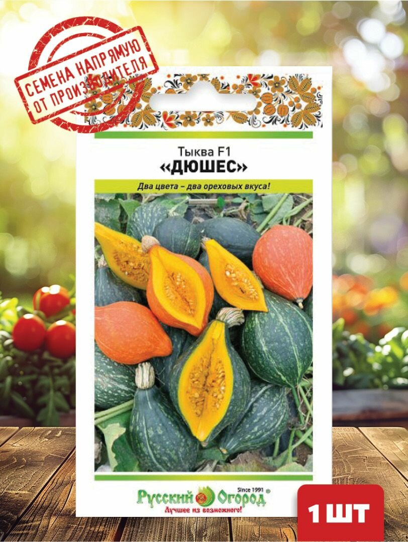 Семена тыквы Русский Огород "Дюшес" F1, гибридные, однолетние, раннеспелость