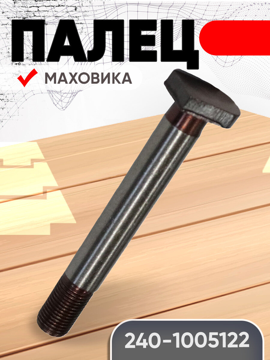 Палец 240-1005122 маховика для тракторов МТЗ