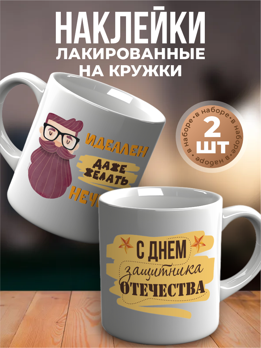Наклейки на кружку лакированные День защитника Отечества