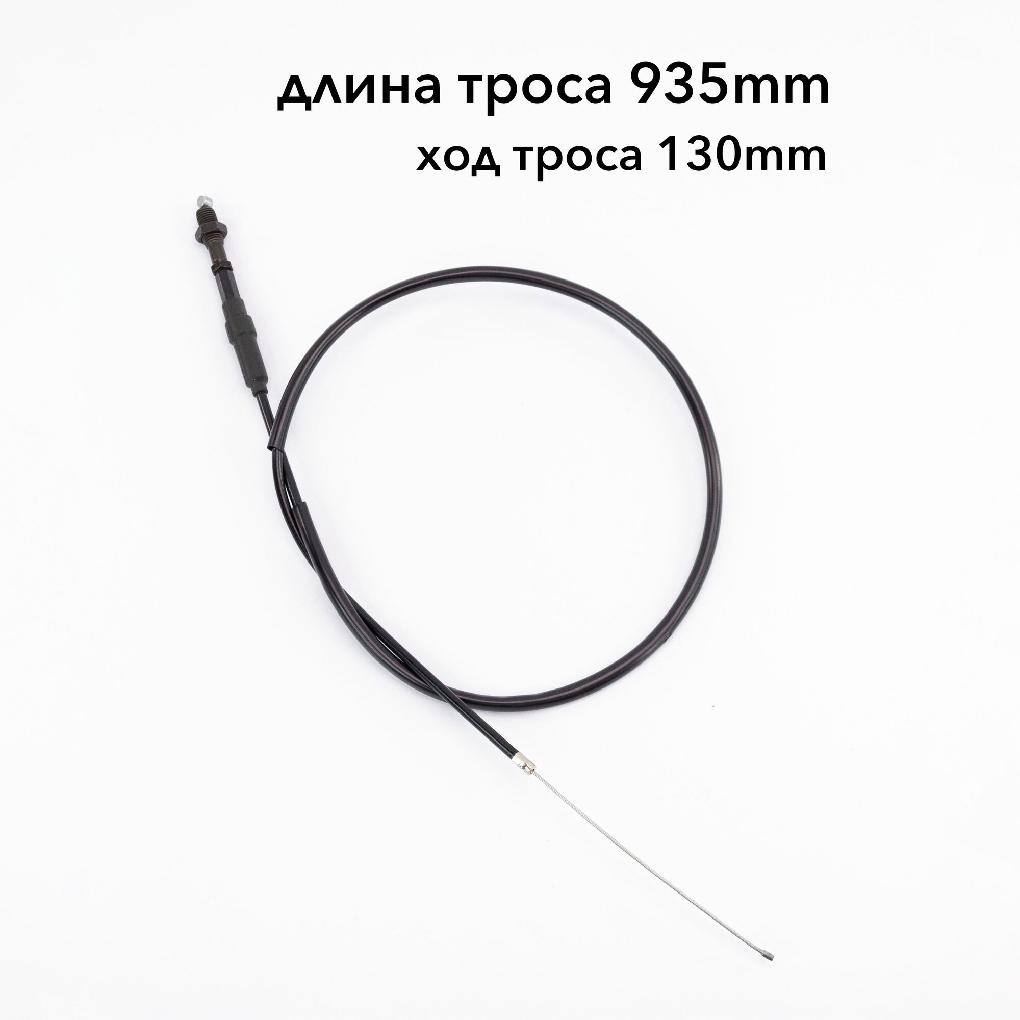 Трос газа на ручку с роликом Черный (L935 мм ход 130 мм), для питбайка и мотоцикла