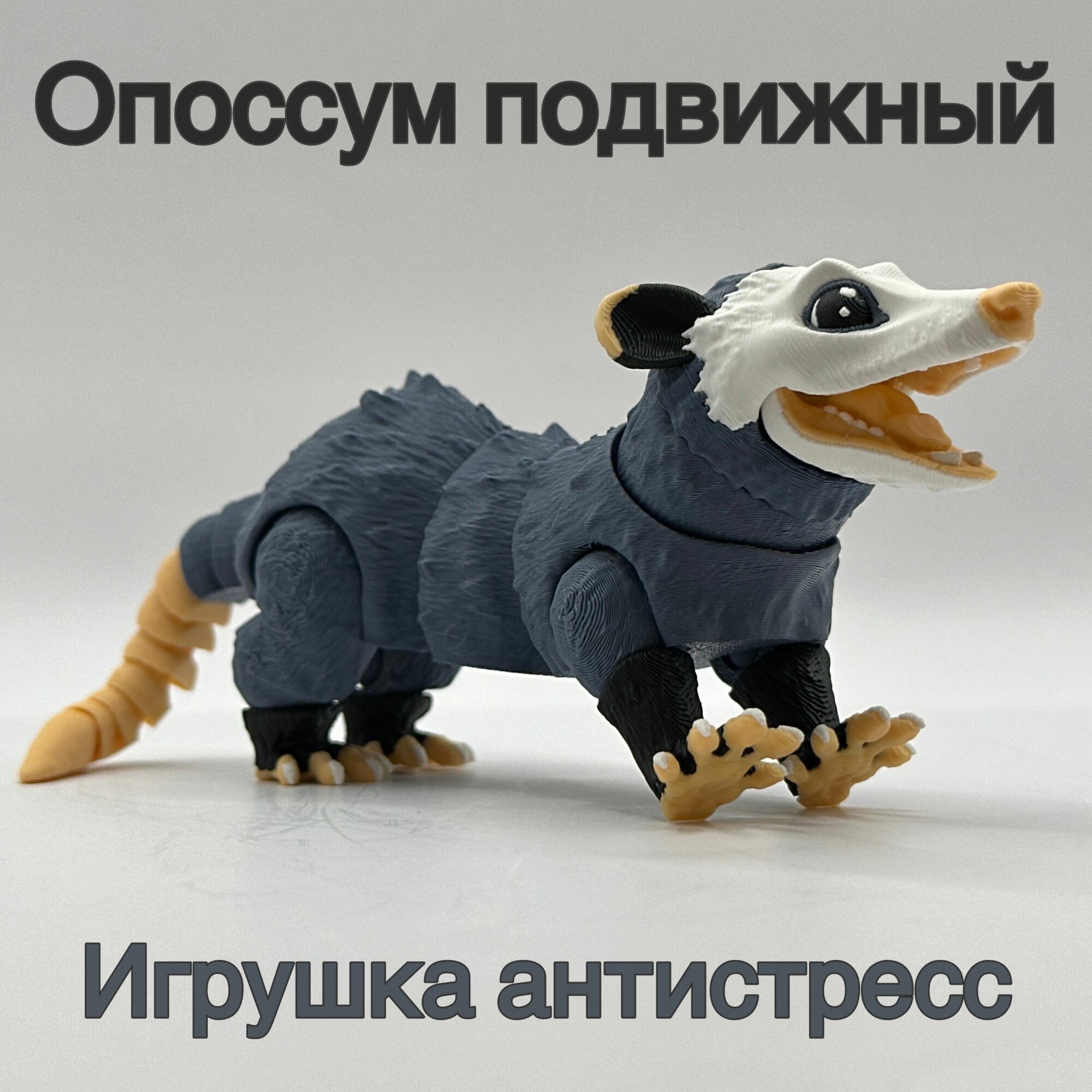 Подвижный Опоссум, Игрушка Антистресс.