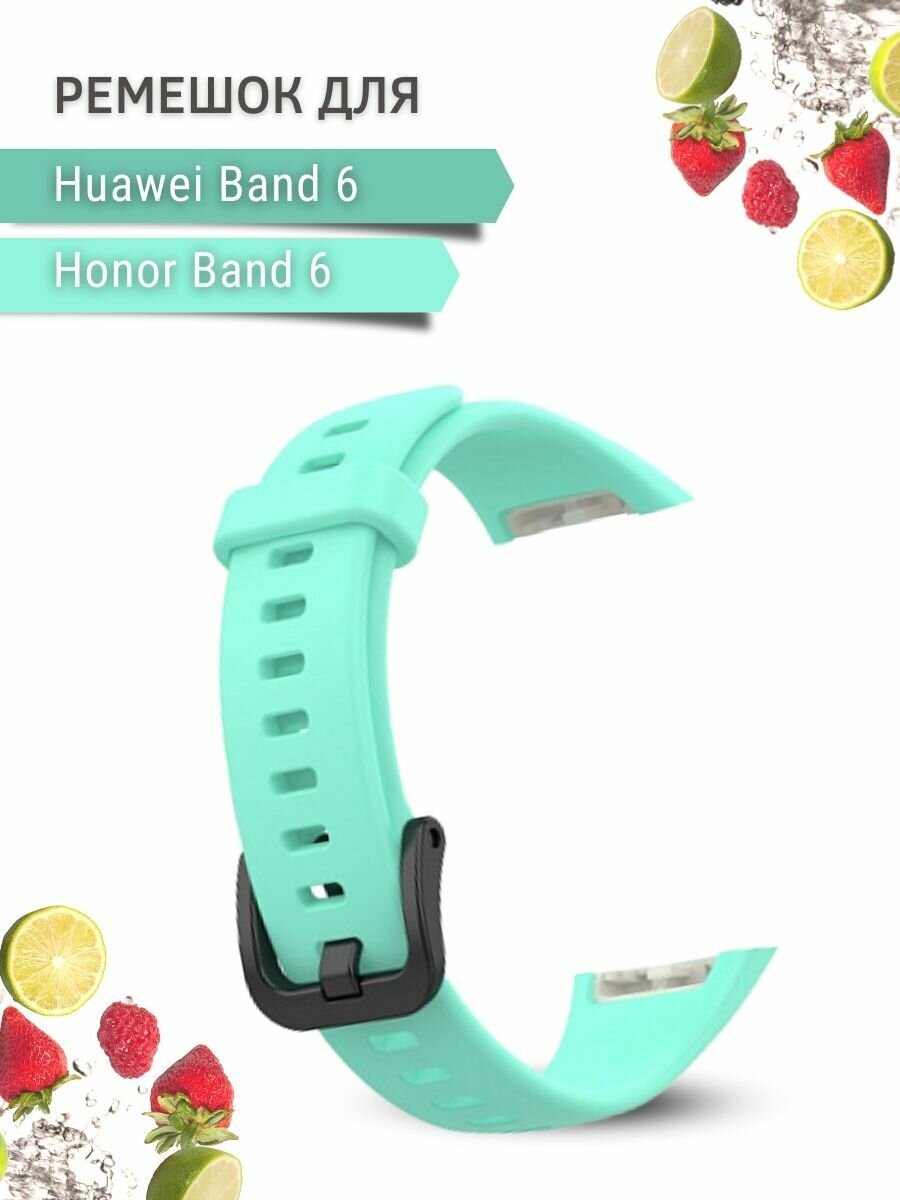 Ремешок для Huawei Band 6, Honor Band 6, хуавей 6, хонор 6, силикон, бирюзовый