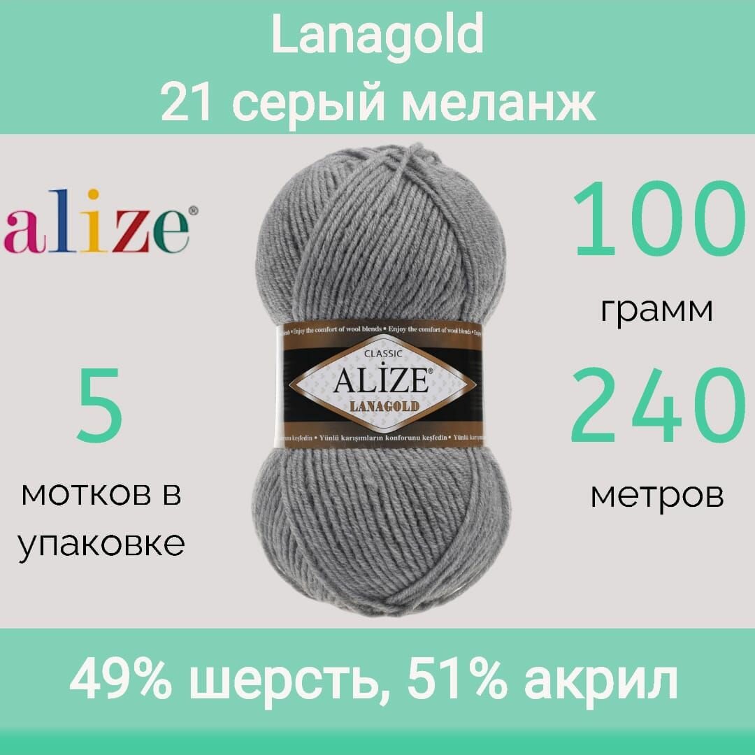 Пряжа Alize Lanagold 21 серый меланж (100г/240м, упаковка 5 мотков)