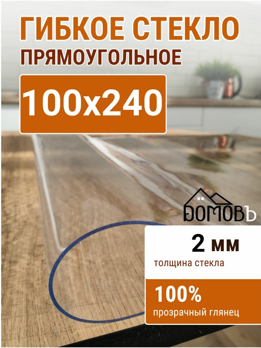 Гибкое стекло на стол домовъ 100х240 см толщина 2мм