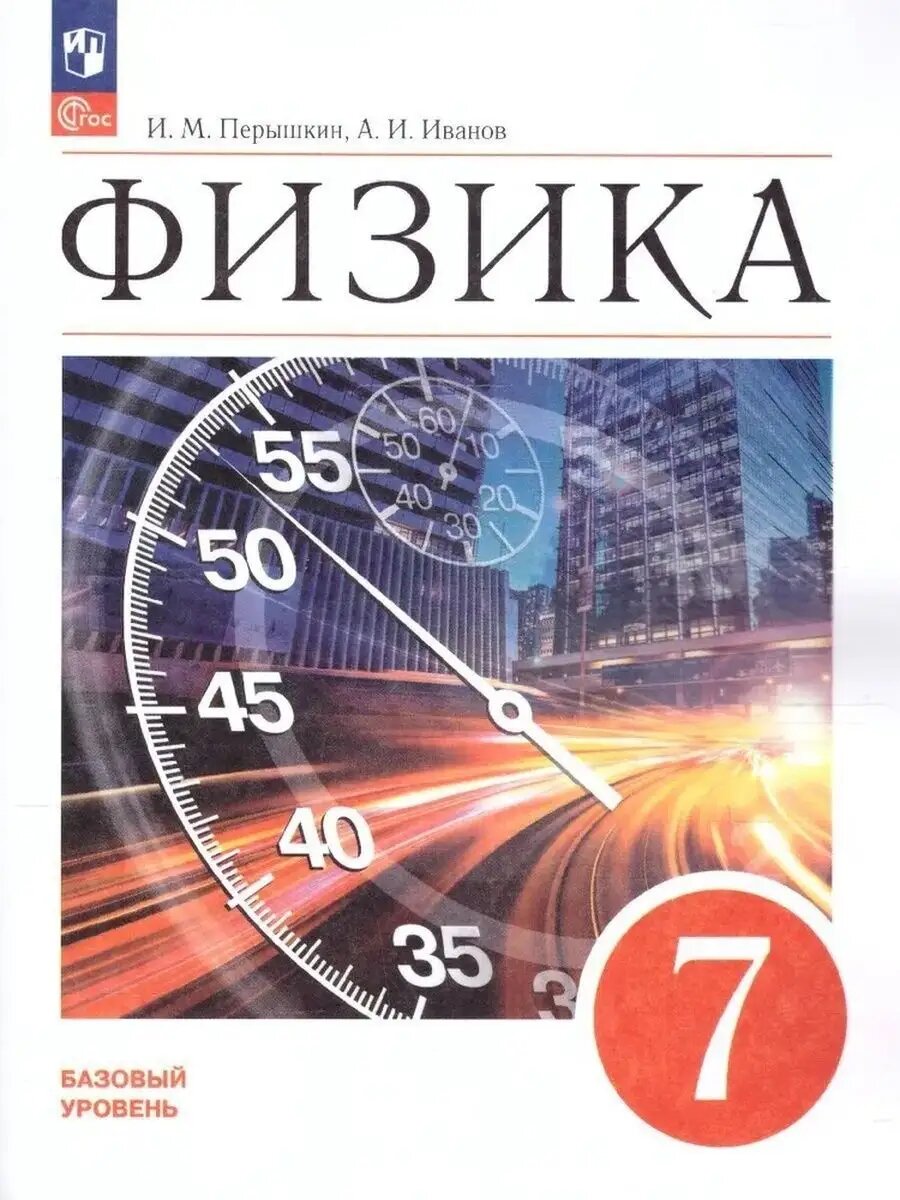 Физика 7 класс Учебник Перышкин И. М. (Базовый уровень)