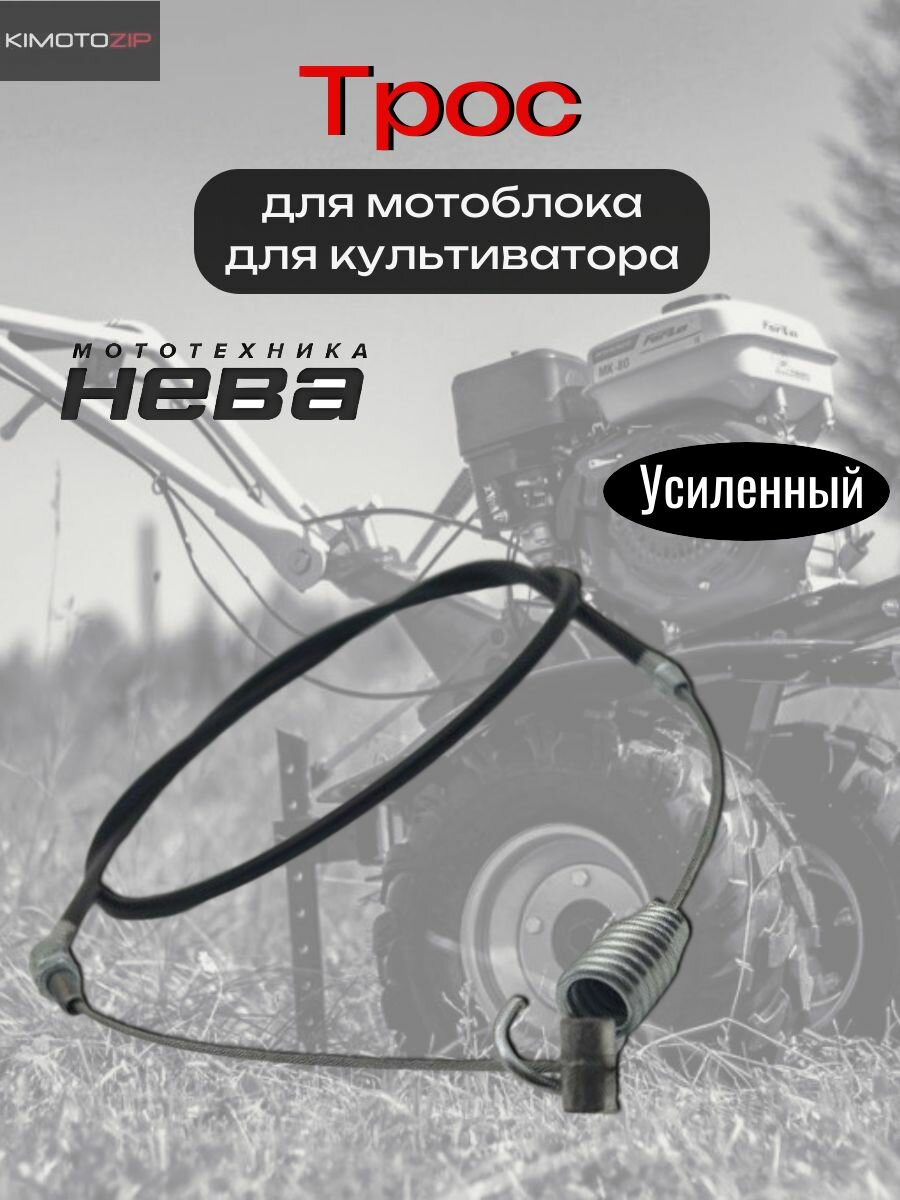 Трос для мотоблоков и культиваторов, нева МБ, МБ2 (усиленный) L-127см