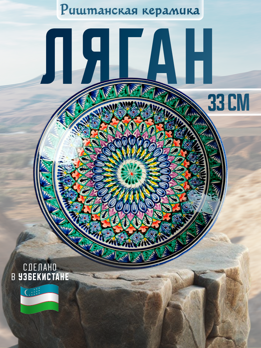 Ляган Риштанская Керамика "Узоры", 33 см, синий, глубокий