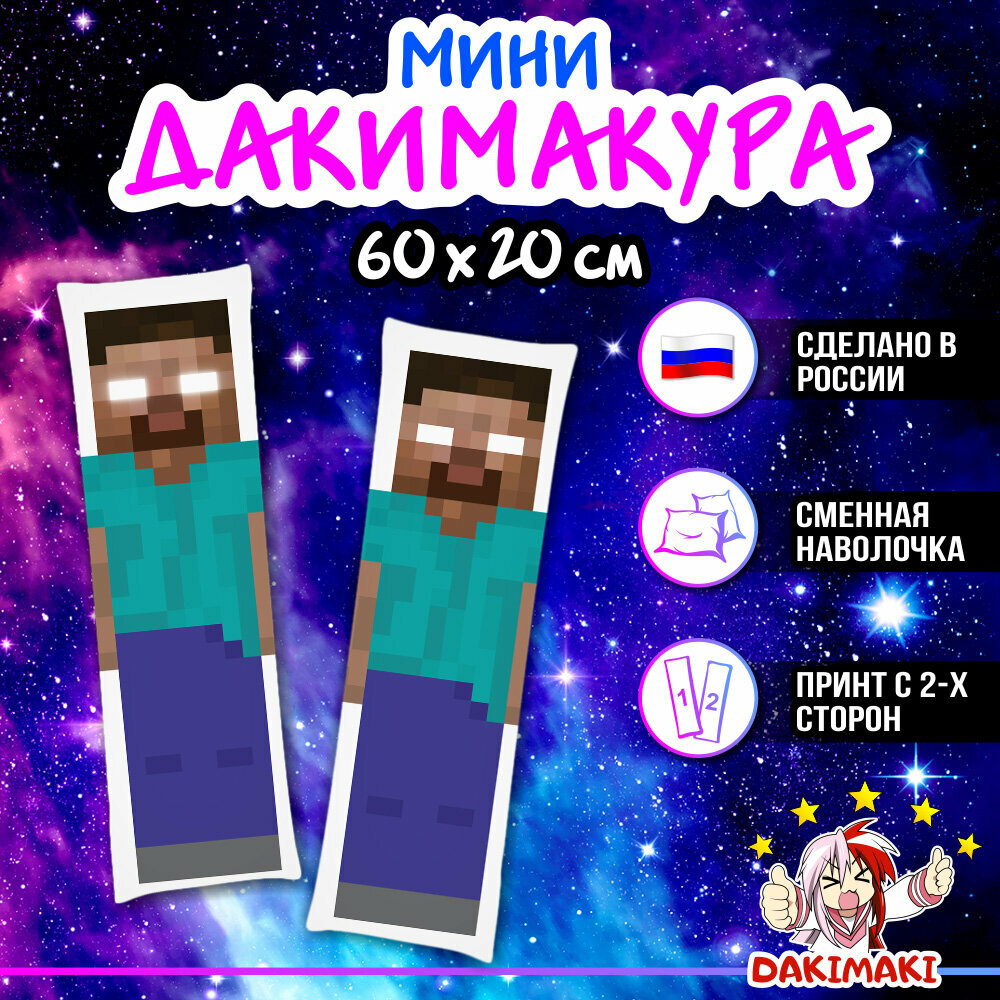 Мини дакимакура Херобрин (Хиробрин) Майнкрафт 60х20 см