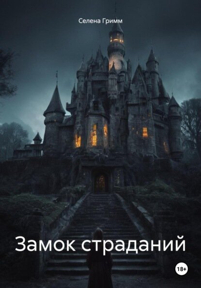 Замок страданий [Цифровая книга]