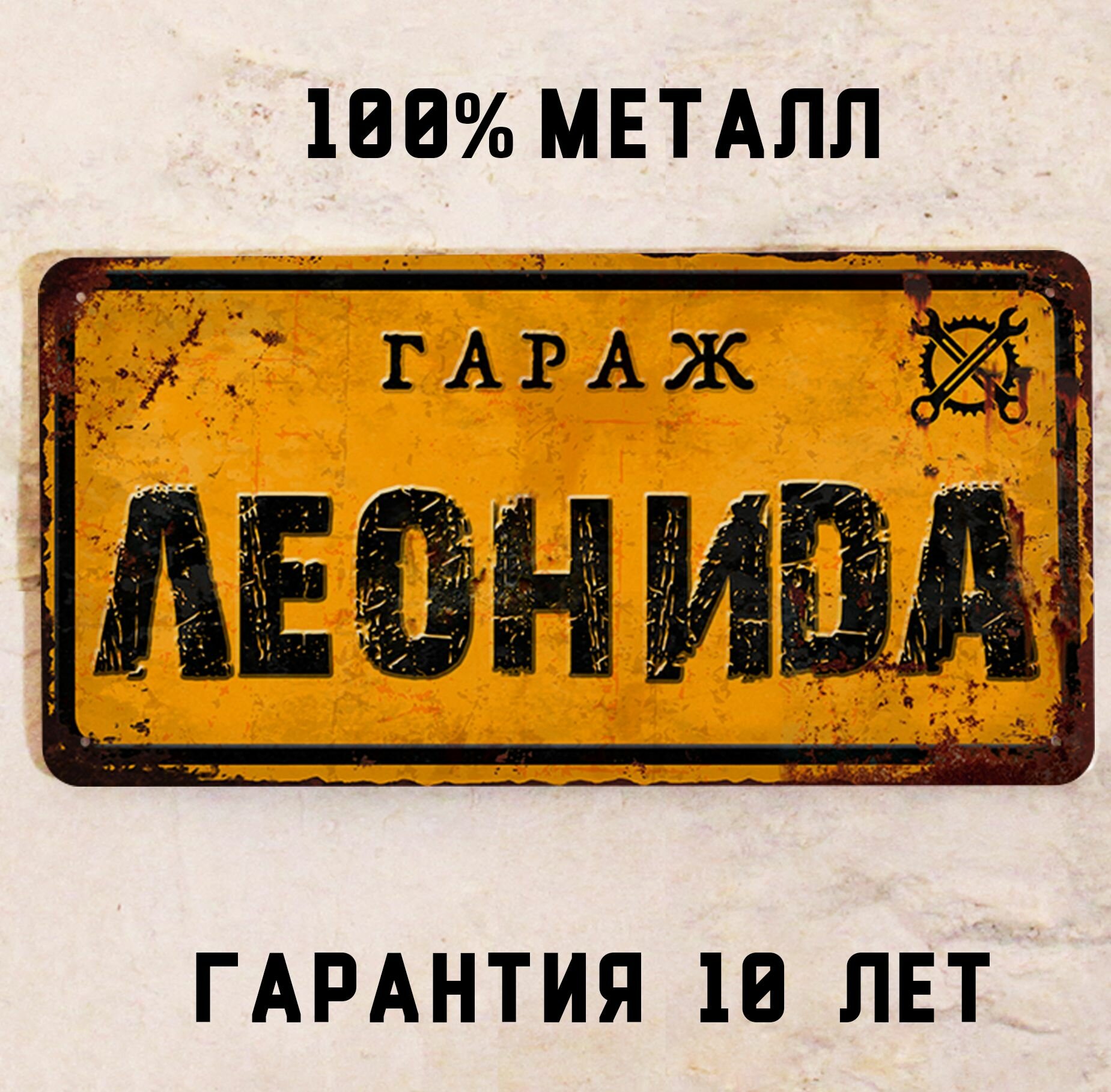 Табличка для гаража с именем Леонида, подарок мужчине в гараж, металл, 15х30 см.