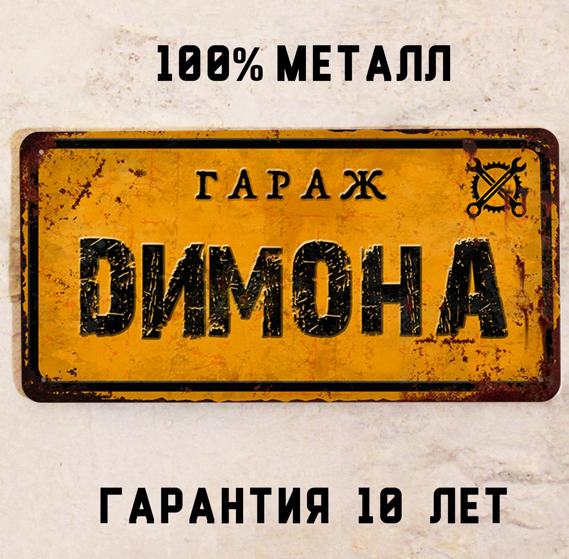 Именная табличка Гараж Димона, подарок мужчине в гараж, металл, 15х30 см.