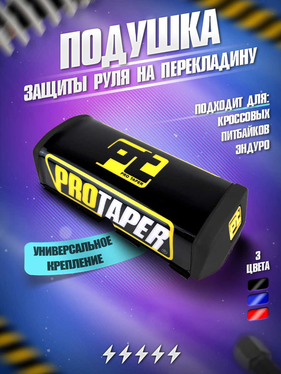 Подушка защиты на руль protaper прямоугольная для эндуро мотоциклов, квадроциклов и питбайков