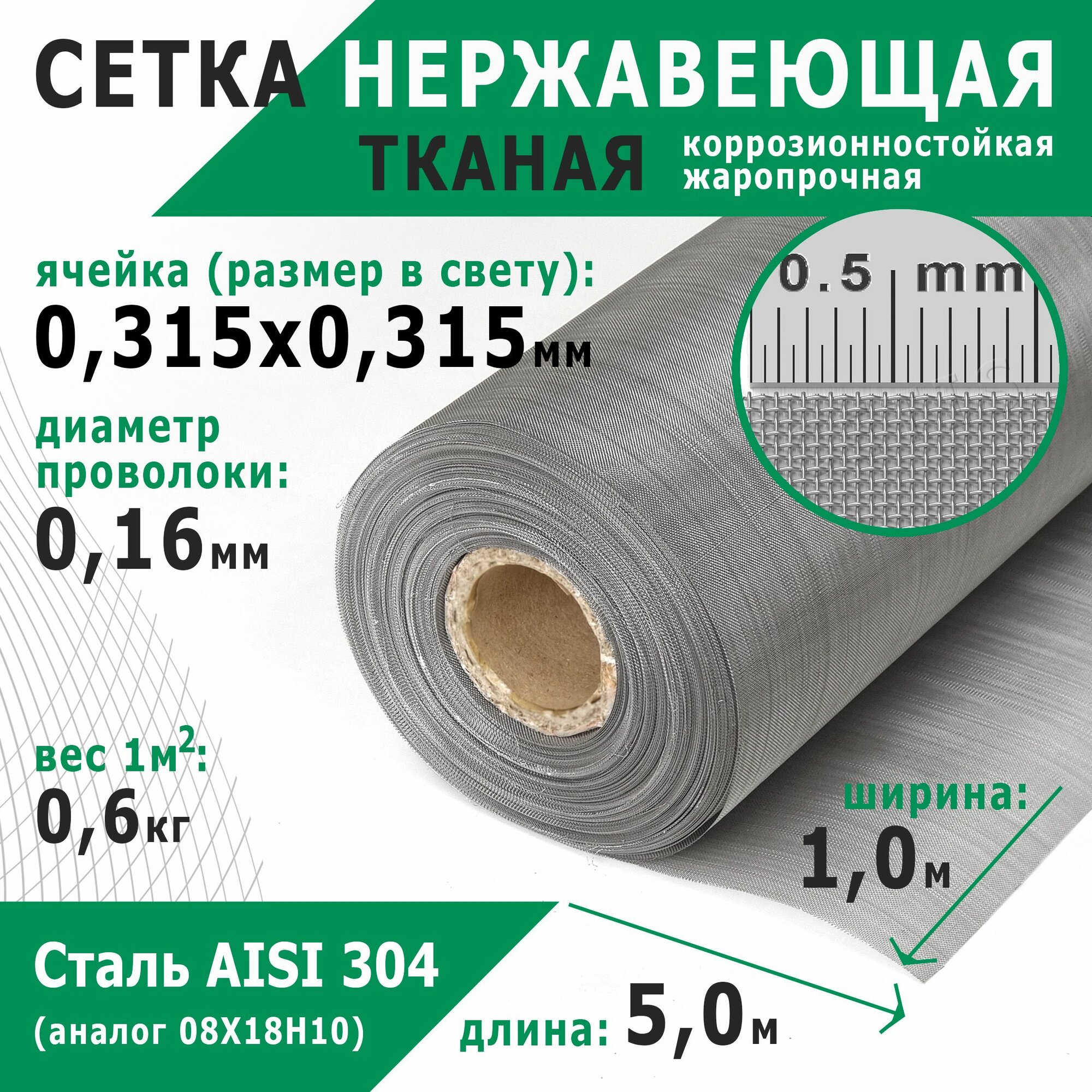 Сетка нержавеющая 0,315х0,315х0,16 мм. Сталь пищевая AISI 304 (08Х18Н10). Размер 5х1 метр.