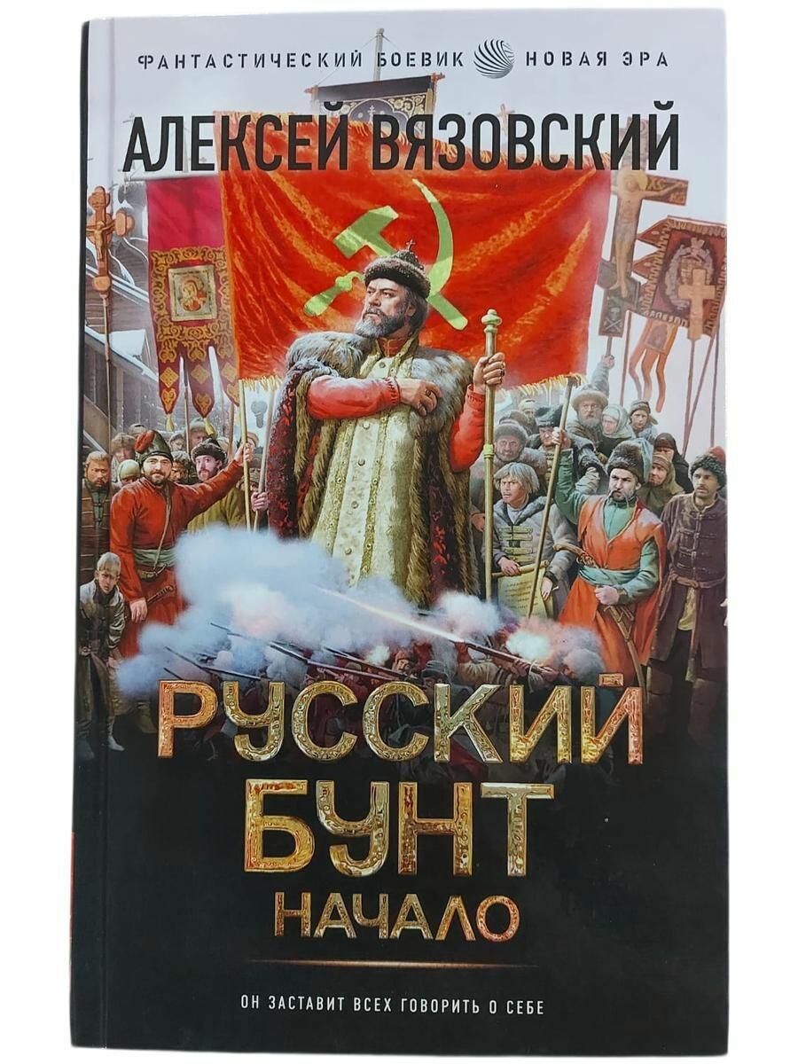 Книга "Русский бунт. Начало" Алексей Вязовский (Твердый переплет)